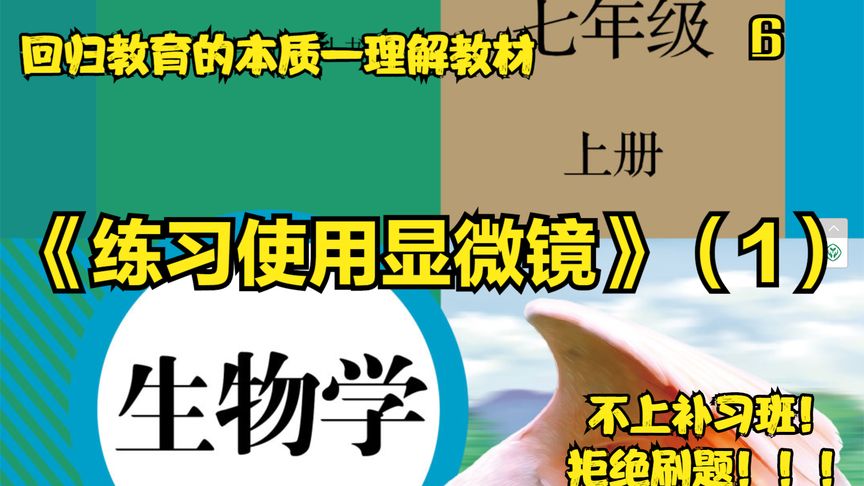 七年级生物上册第二单元第一章第一节“练习使用显微镜”(1)