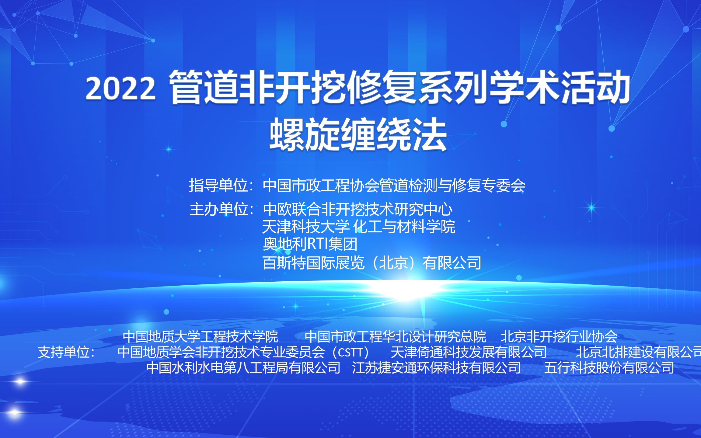 2022管道非开挖修复系列学术活动—螺旋缠绕法