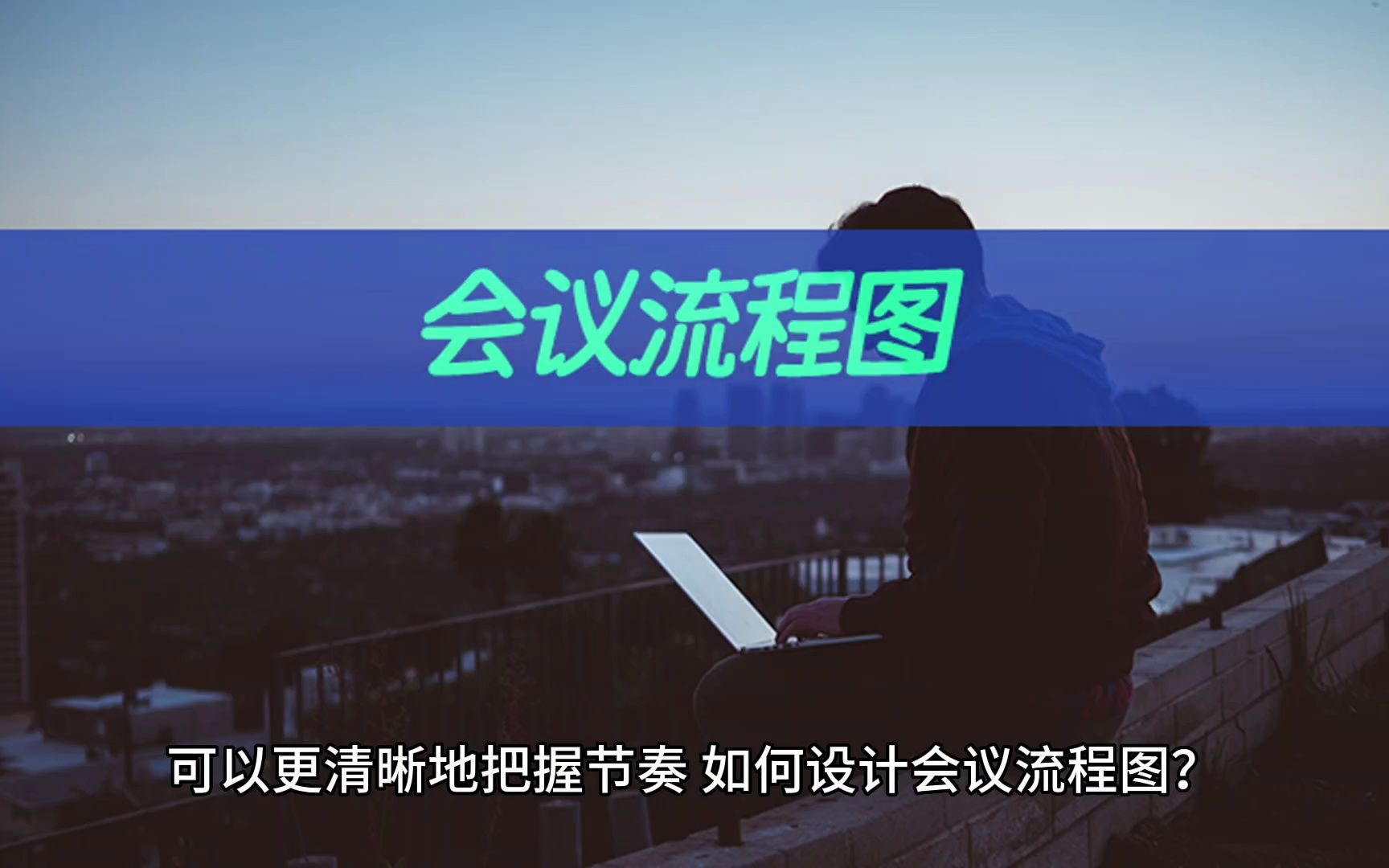 如何设计会议流程图?学会这招轻松完成流程图