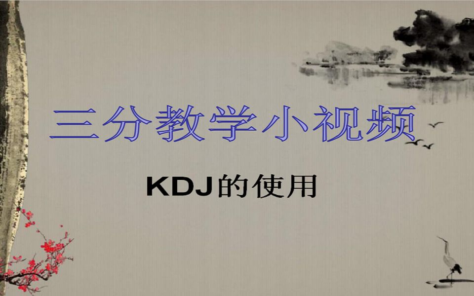 三分钟教学小视频:KDJ指标的作用!(附J值用法)学会了可低买高卖!