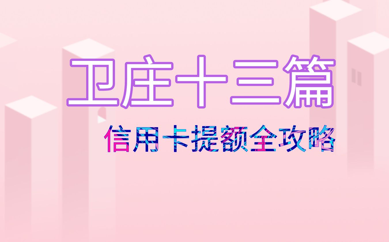 浦发信用卡最新提额绝技,醒醒吧:2020信用卡只有保额没有提额