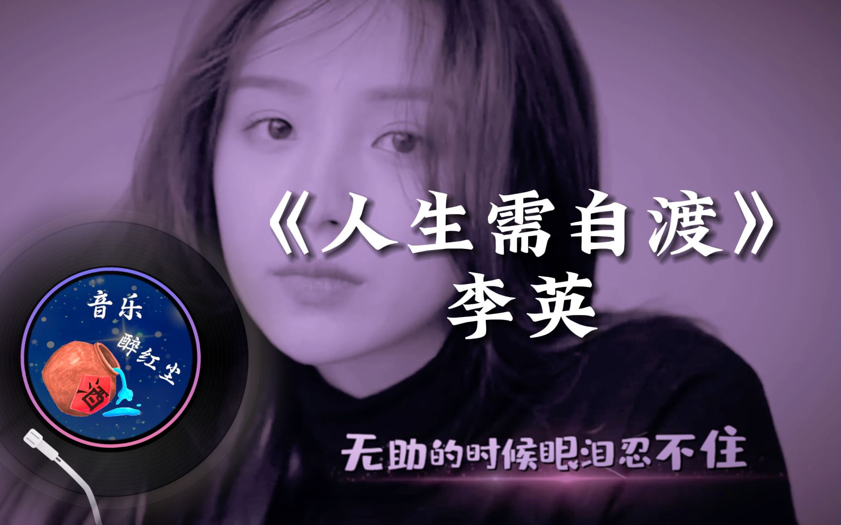 李英《人生需自渡》人生这条路苦乐要自渡,不同人生有不同的痛苦