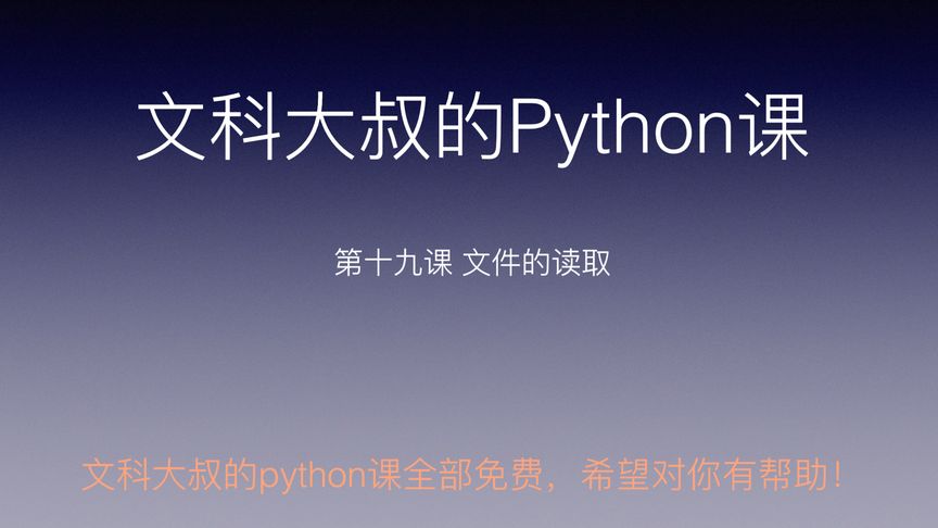 文科大叔讲python:第十九课——文件的读取
