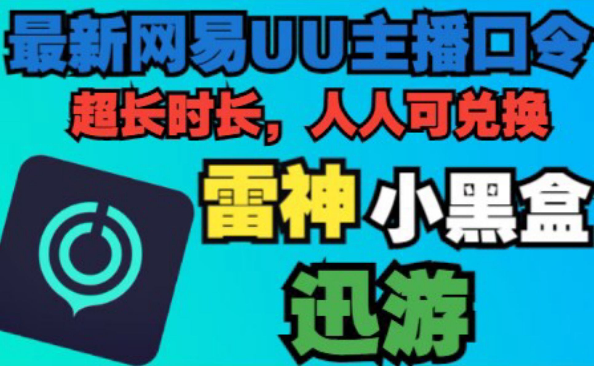 12月1日 最新免费加速器 【网易UU】 加速器 畅玩最终决战!365天兑换...