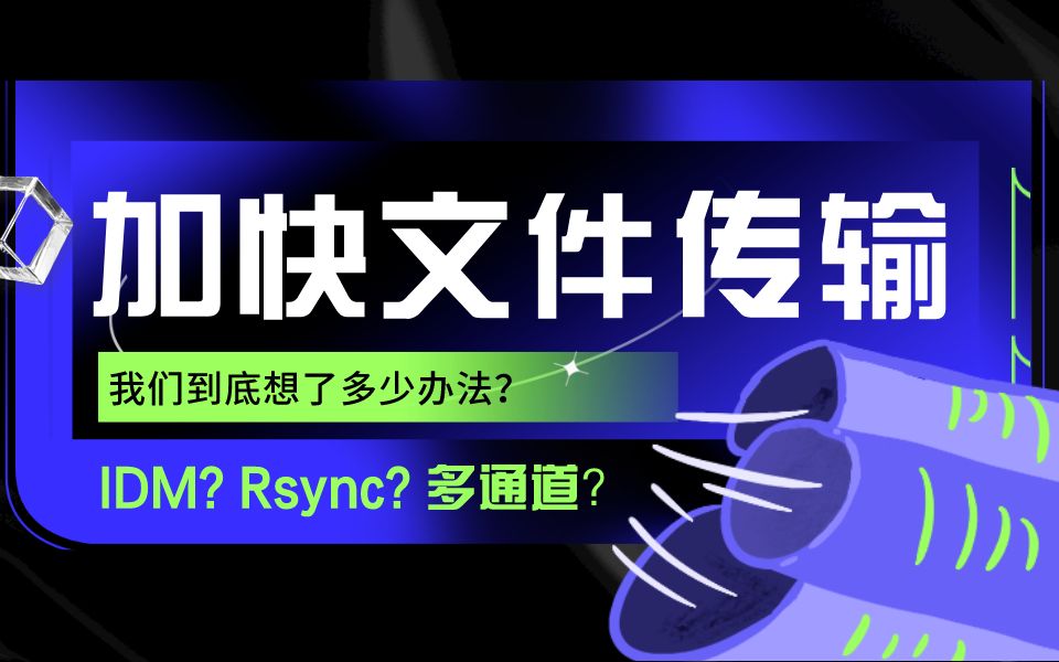 为了加快文件的传输,我们到底想了多少办法?