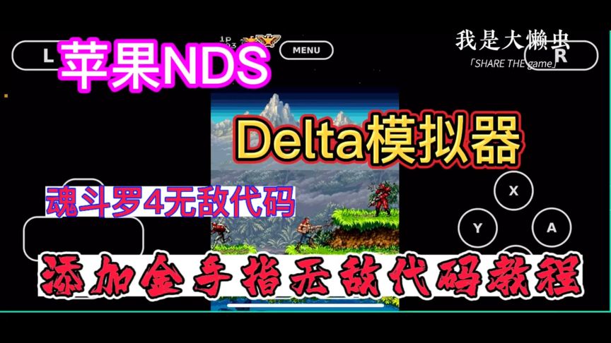 苹果iPhone iOS NDS Delta模拟器添加金手指无敌代码教程！魂斗罗