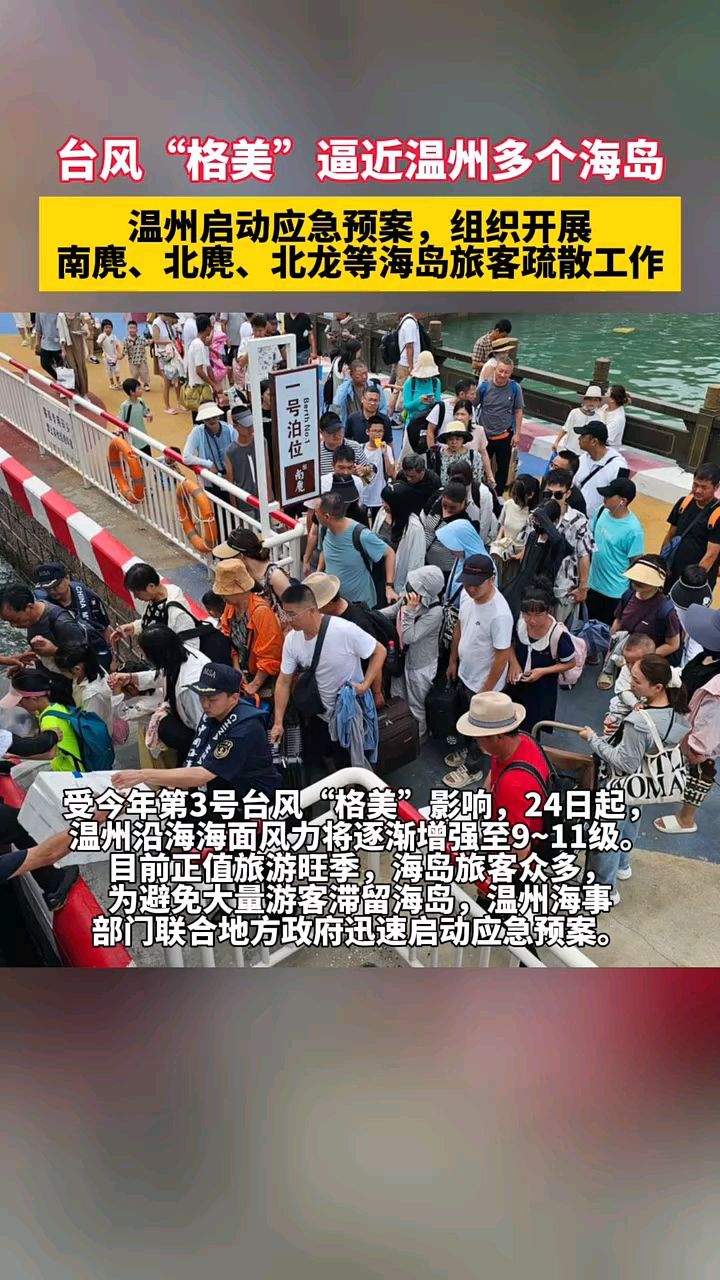 7月23日 台风"格美"逼近温州多个海岛 温州启动应急预案