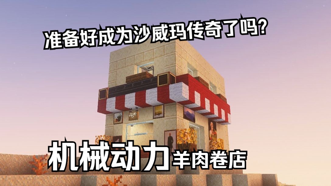 准备好成为沙威玛传奇了吗?【Minecraft×机械动力】