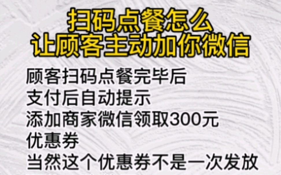 让顾客主动添加你的微信,锁定顾客持续到店消费