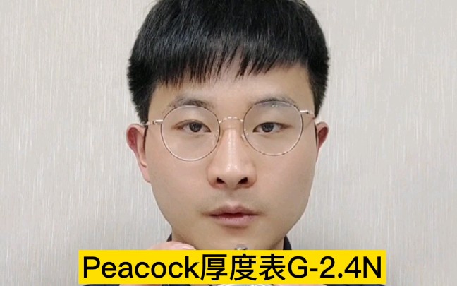 peacock厚度表G-2.4N