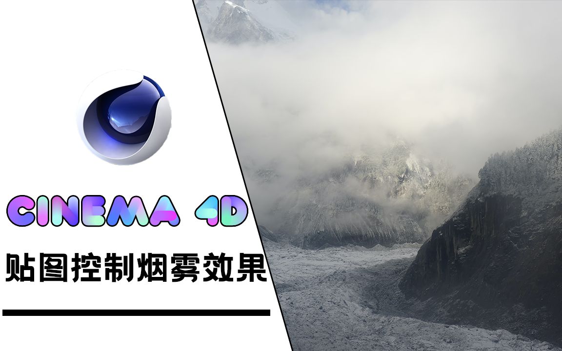 C4D教程:贴图控制烟雾效果。