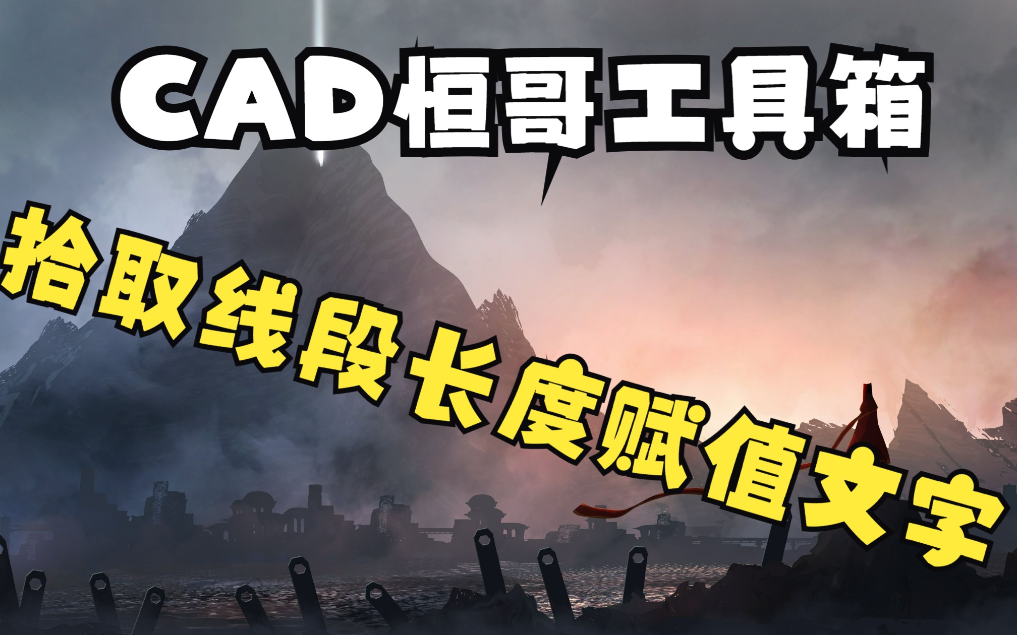 CAD拾取多条线段长度赋值文字