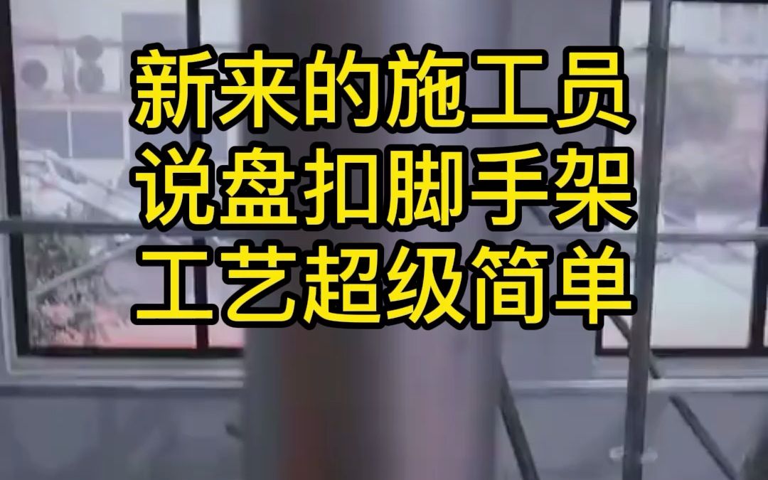 盘扣式脚手架施工工艺全解了解一下~