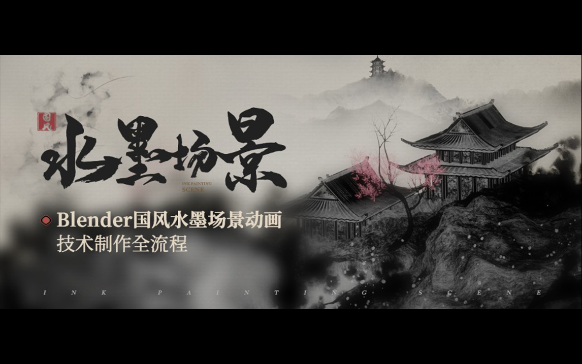 Blender国画风格 {水墨场景} 建模材质动画渲染全流程教学【六大场景...