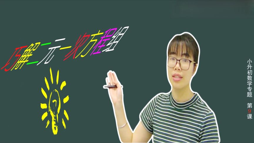 小升初数学计算板块专题讲解:巧解二元一次方程组