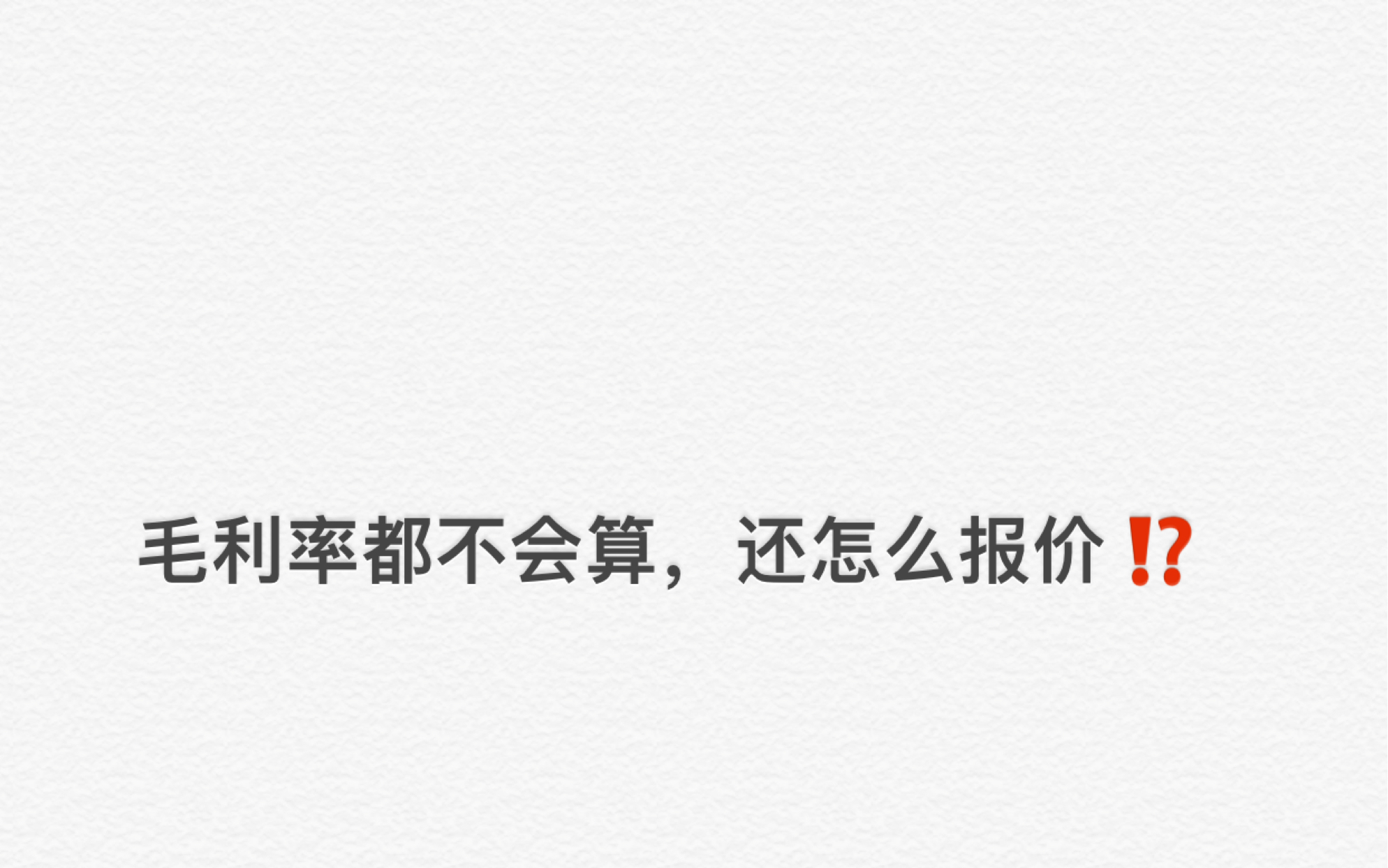 教你如何计算毛利率