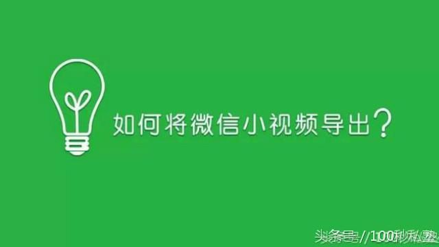 无需数据线,即可将微信任何小视频导出到电脑!