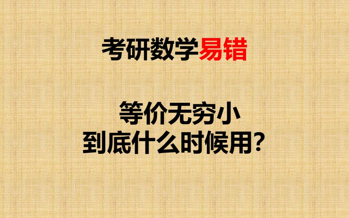 等价无穷小在什么条件下可以用?