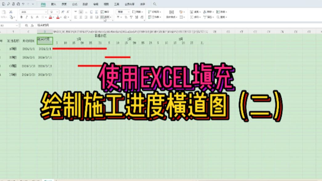使用Excel填充绘制施工进度横道图2