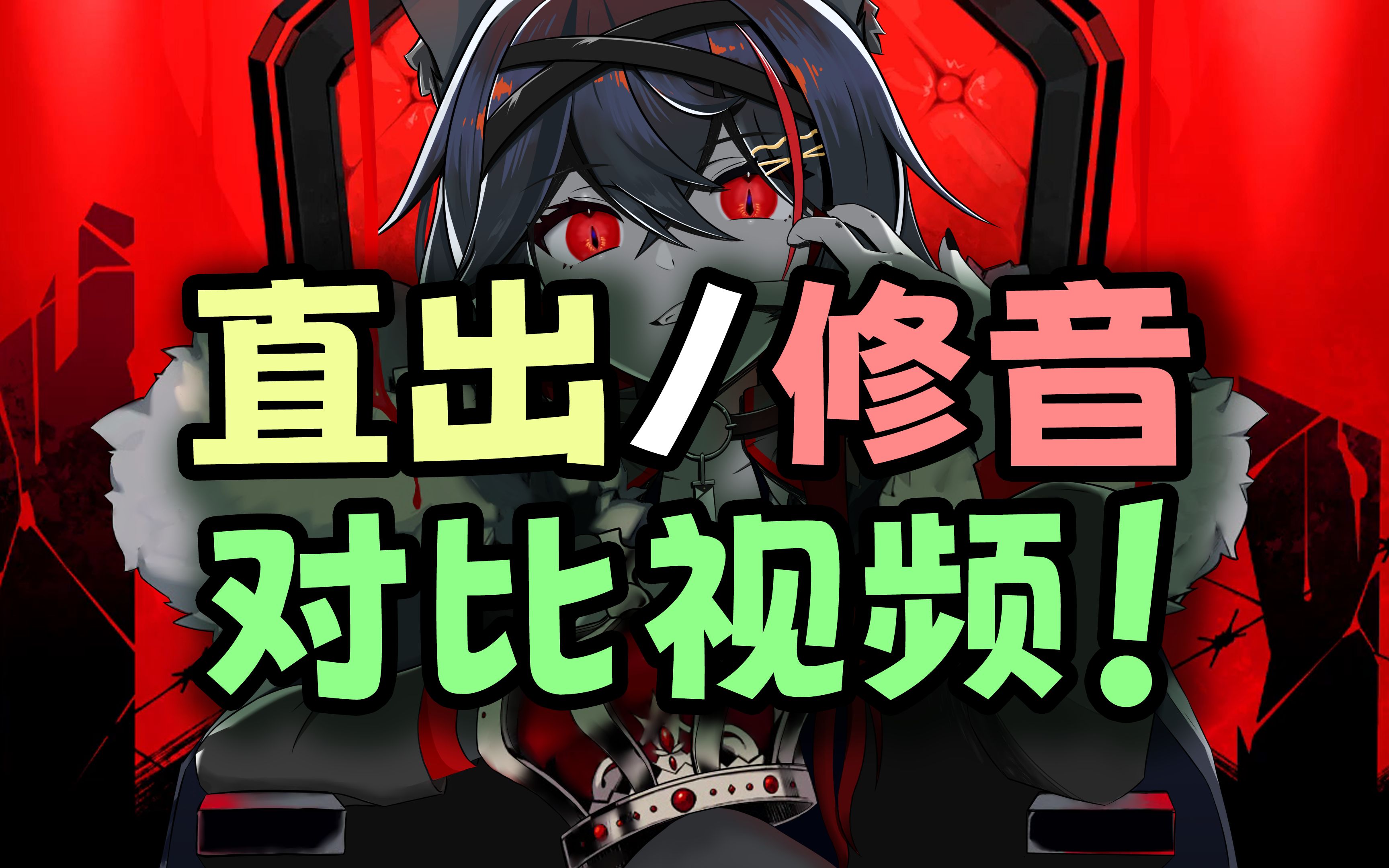 一分钟带你听直出/修音?分辨真/假唱!