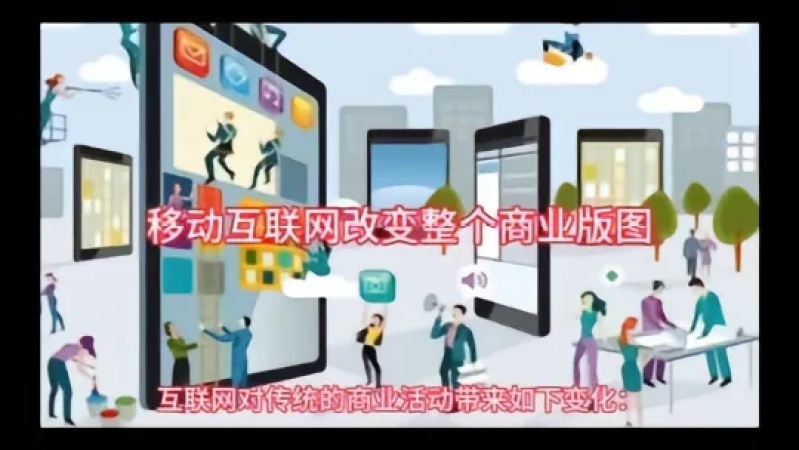 移动互联网改变整个商业版图