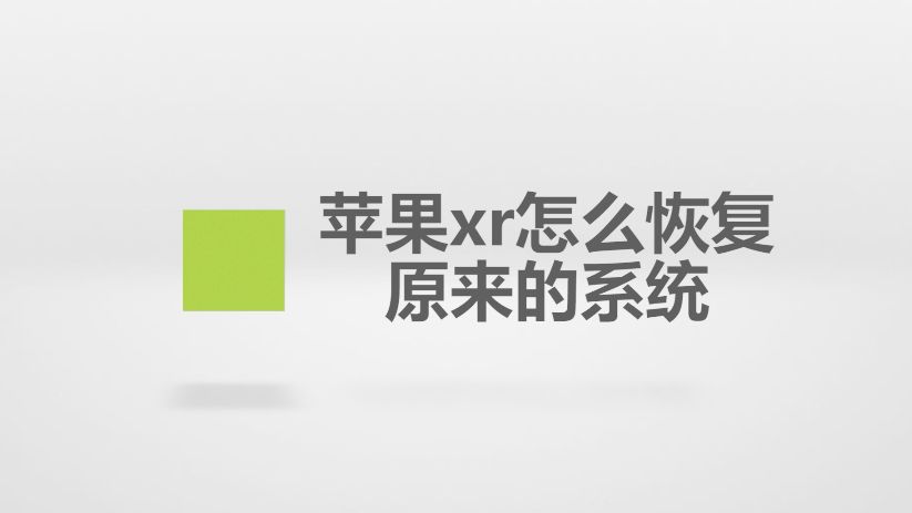 苹果xr怎么恢复原来的系统