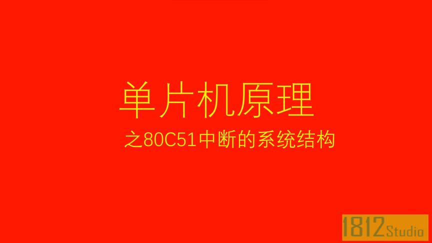 单片机应用原理篇之80C51单片机中断系统的结构