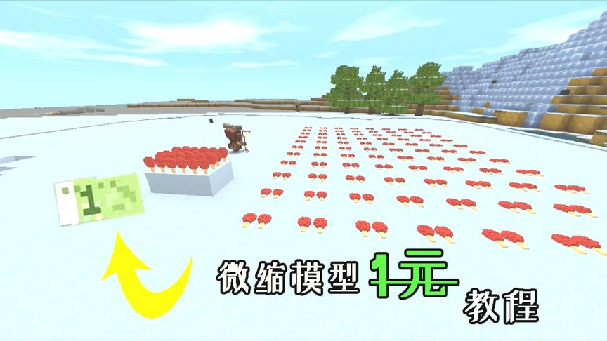 迷你世界:教程(货币)用微缩模型做了一块钱,去买根爪爪冰棍