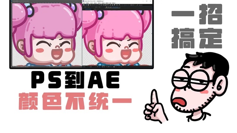 半分钟搞定 AE导入Ps素材颜色不统一
