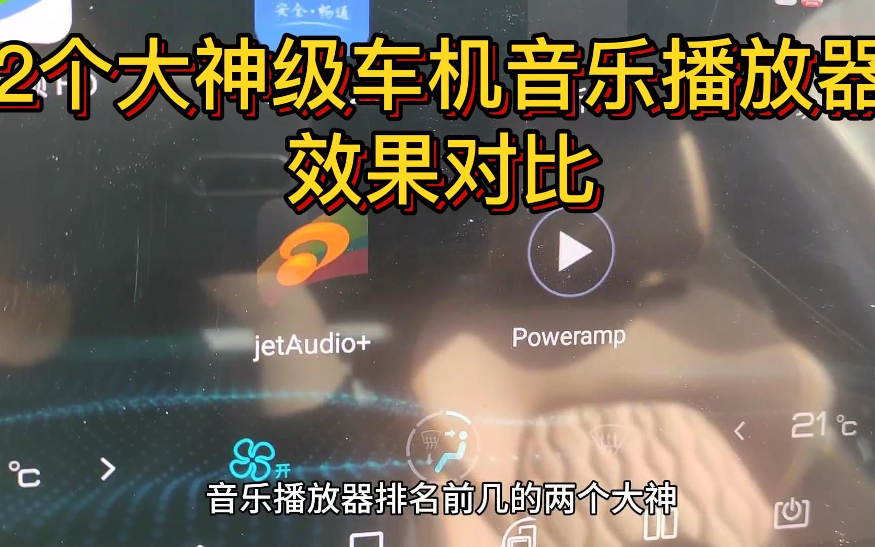 2个大神级车机音乐播放器效果对比