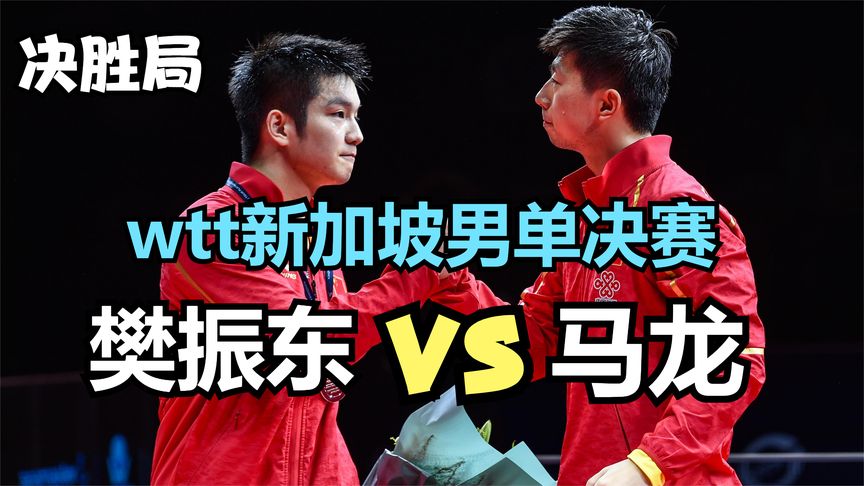 wtt新加坡男单决赛:樊振东VS马龙 决胜局(全场解说)