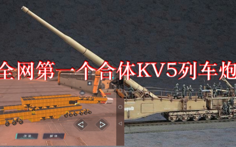 【一车罐头】《重装上阵》全网第一个合体K5列车炮