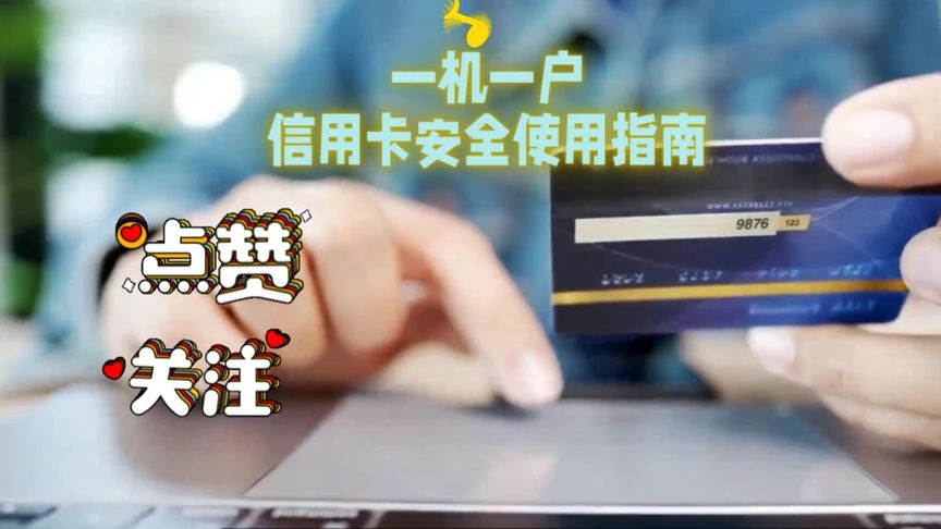 一机一户,信用卡安全使用指南