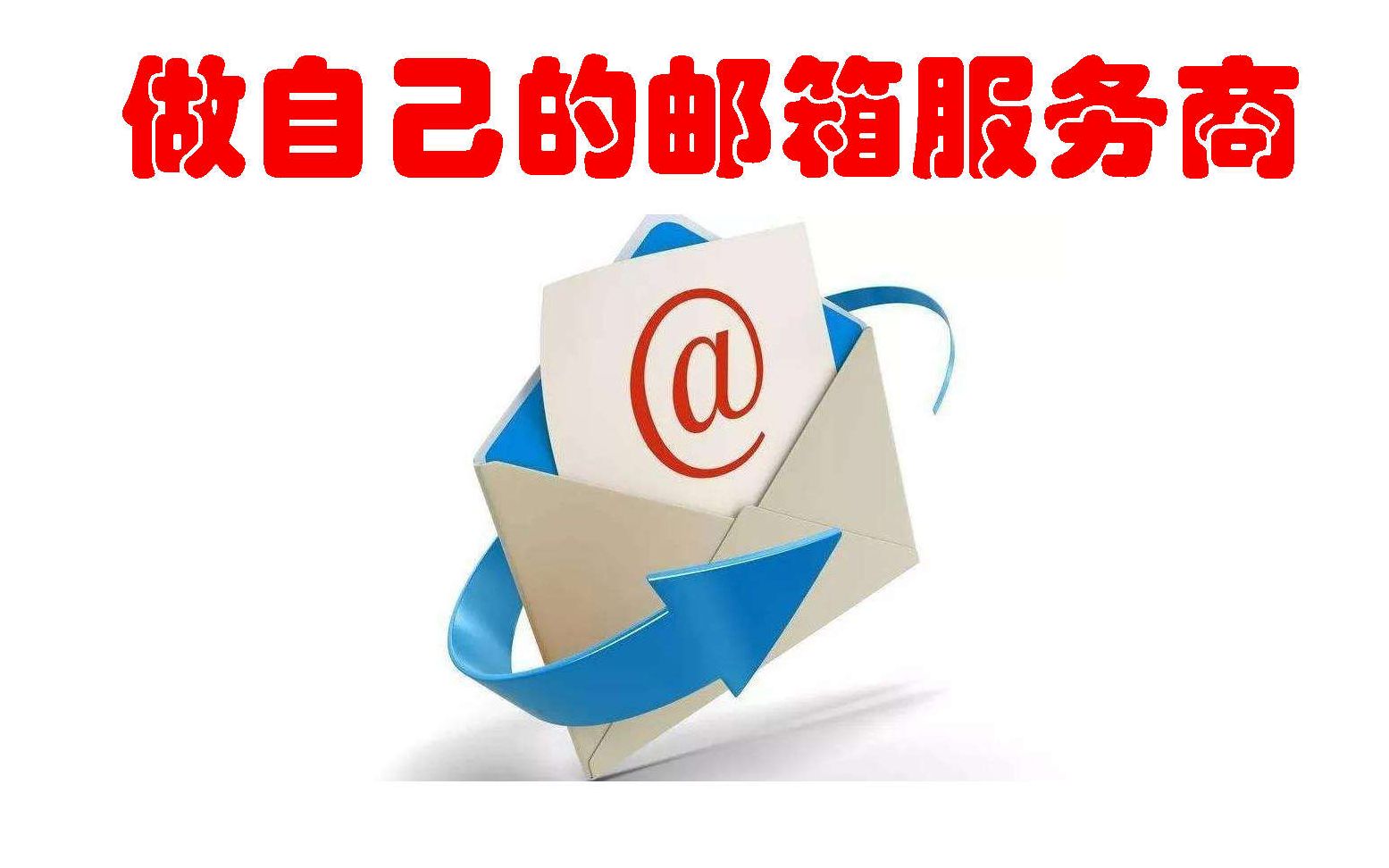 垃圾邮件可能就是这么来的 | 服务器建立自己的电子邮件服务