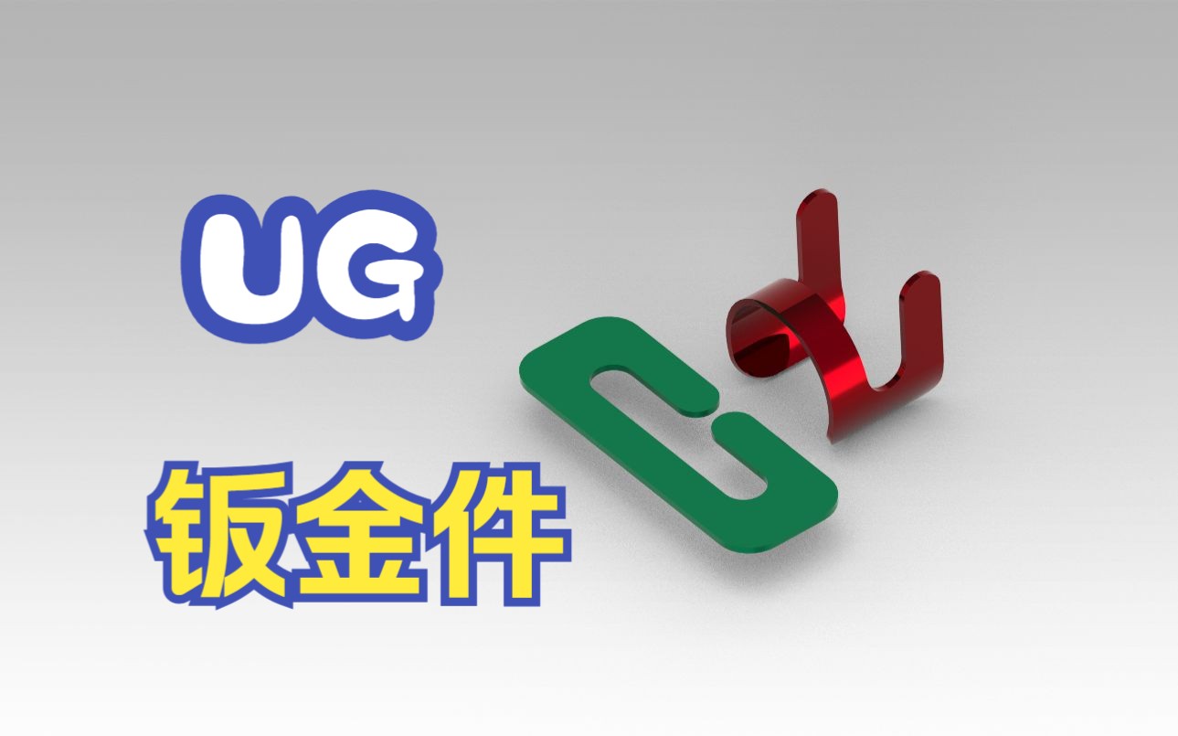 UG趣味建模系列——钣金件