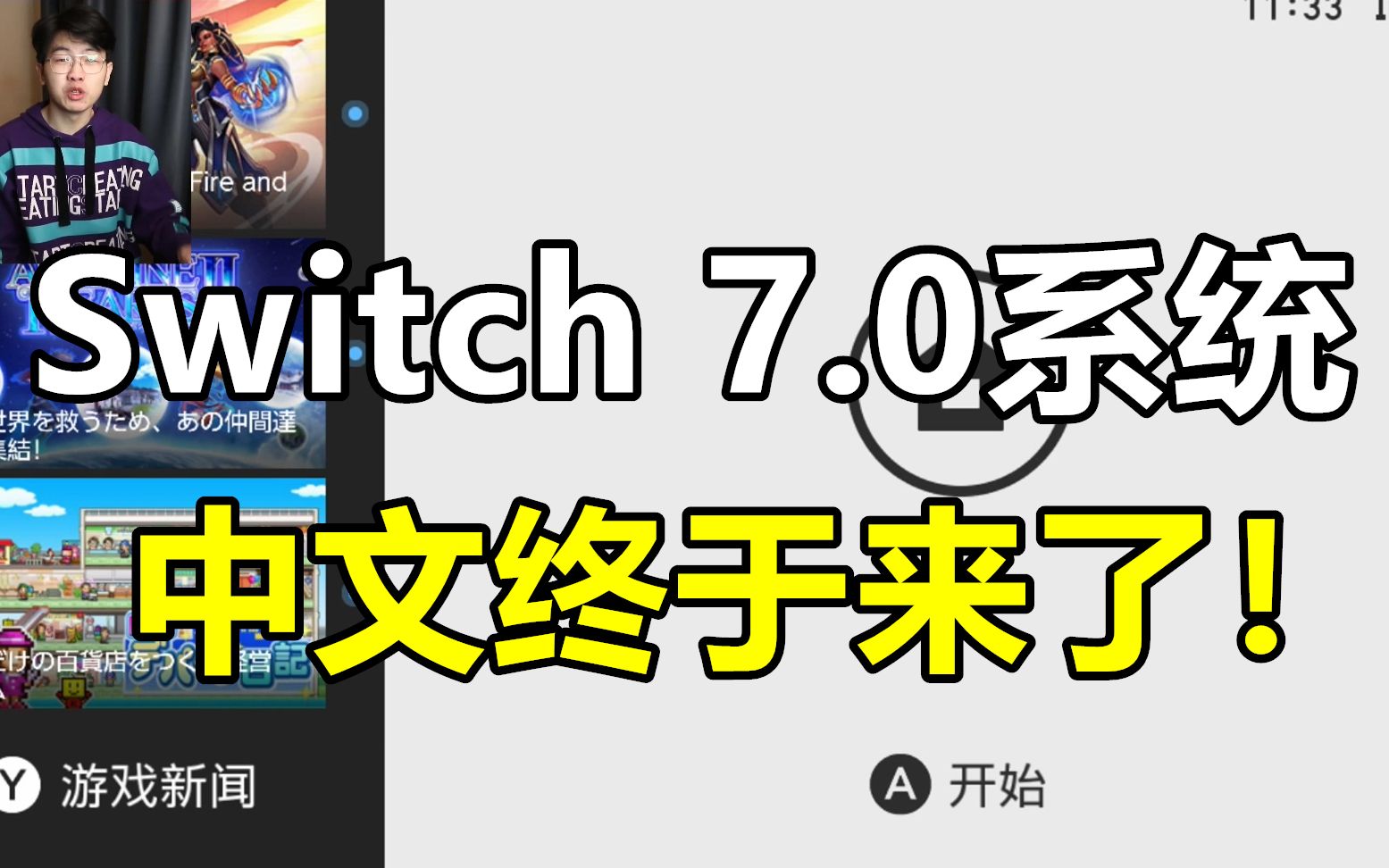 今天我们玩系统!Switch中文系统终于来了!7.0.0大更新