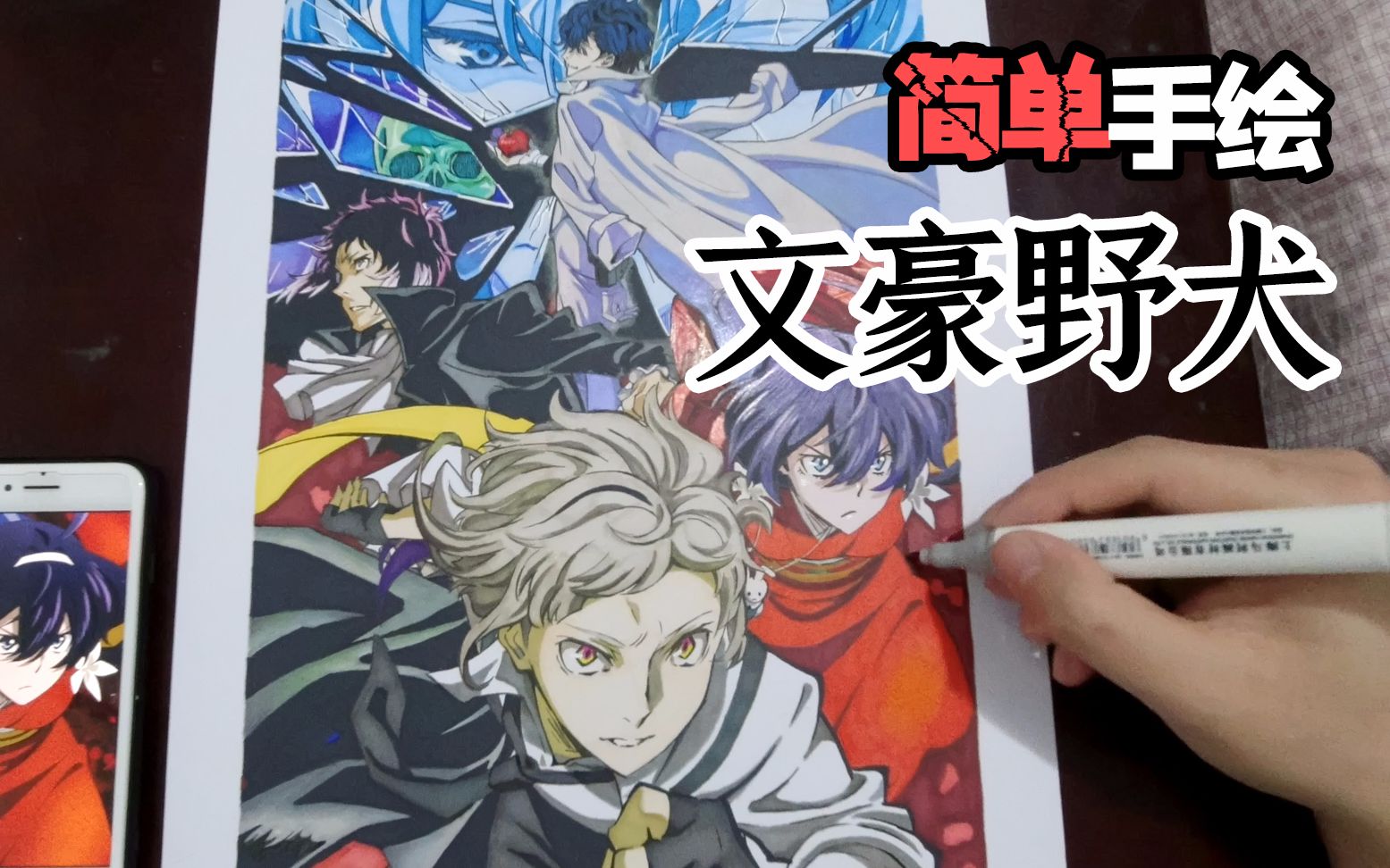 简单画个文豪野犬