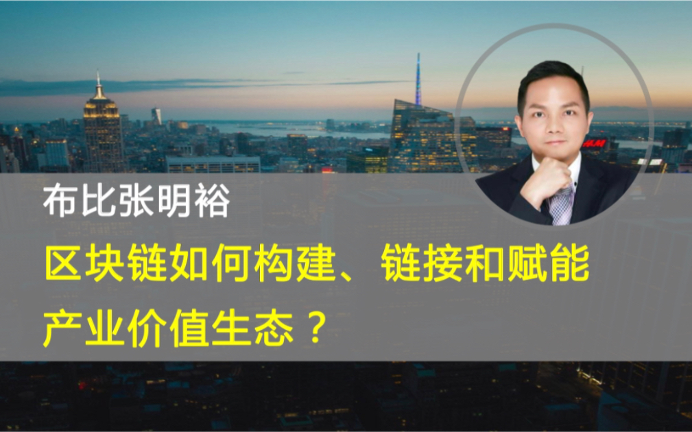区块链如何构建、链接和赋能产业价值生态?