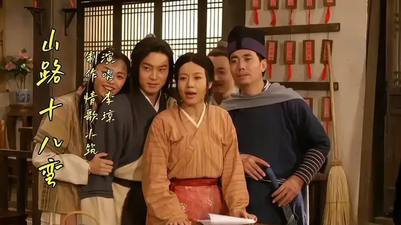 李琼演唱武林外传剧中插曲山路十八弯