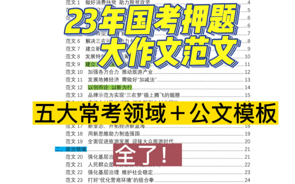 23年国考申论高分范文,五大领域➕公文类模板,完整电子版可分享,重点...