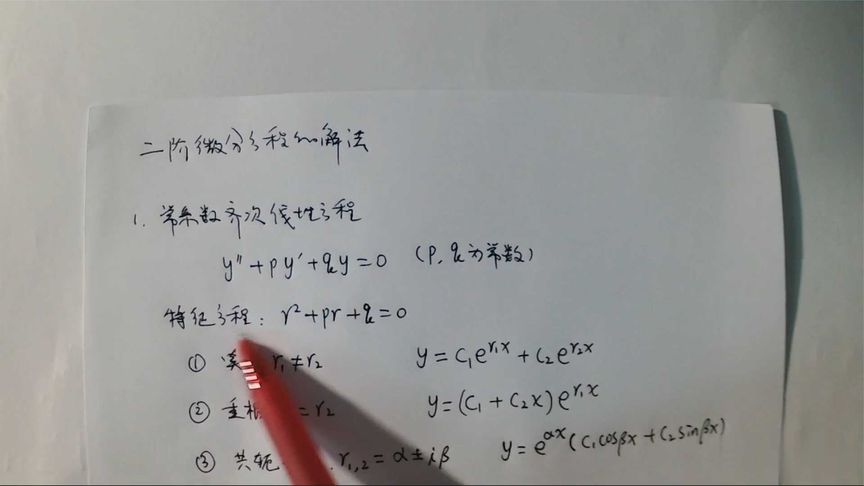 【高等数学】三种二阶微分方程的解法 -第1集 常系数齐次线性方程