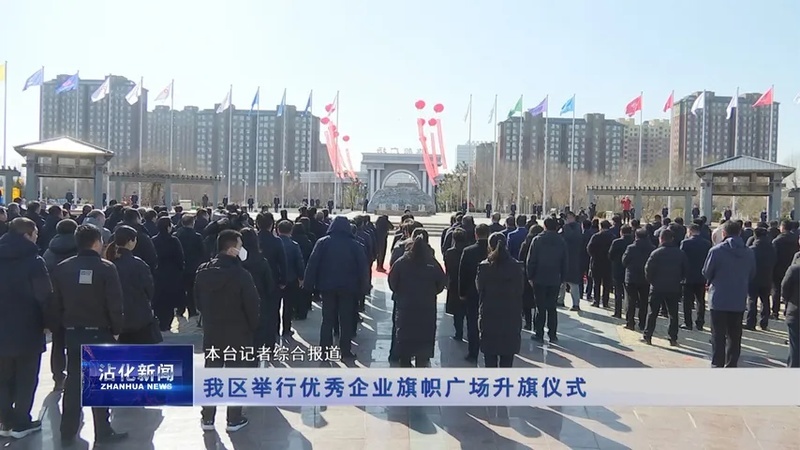 我区举行优秀企业旗帜广场升旗仪式