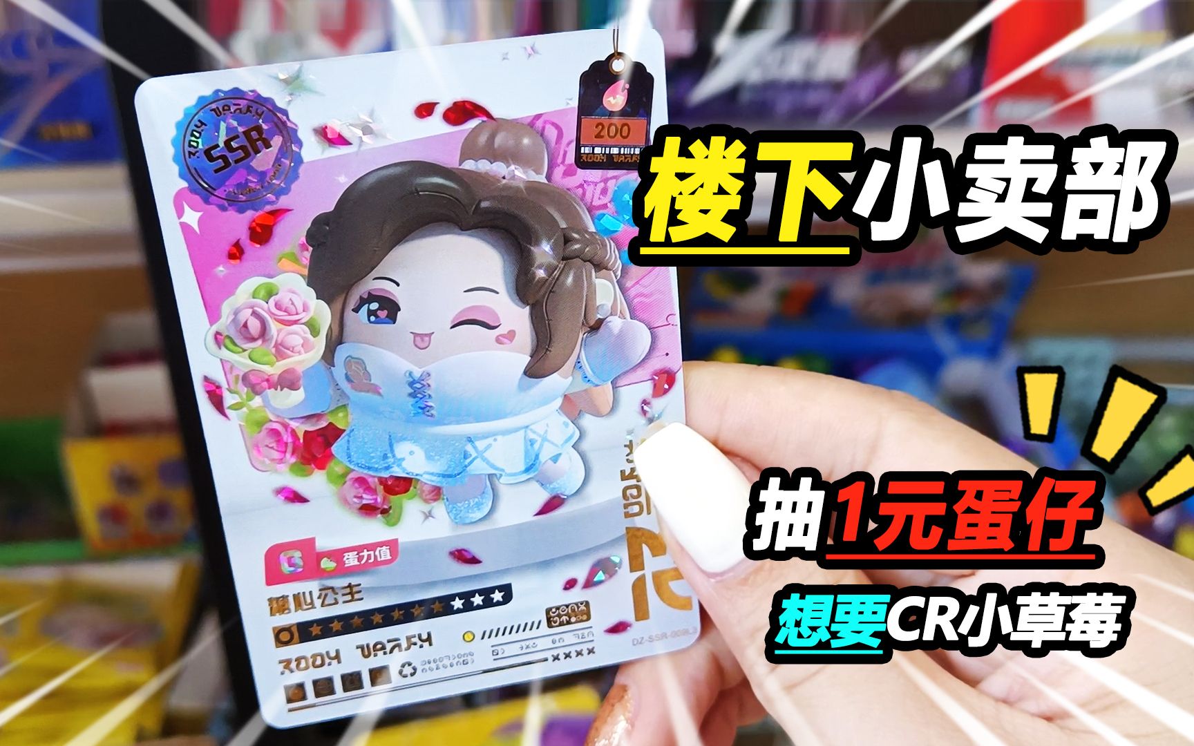 楼下玩具店,抽1元蛋仔派对卡片,许愿的CR小草莓
