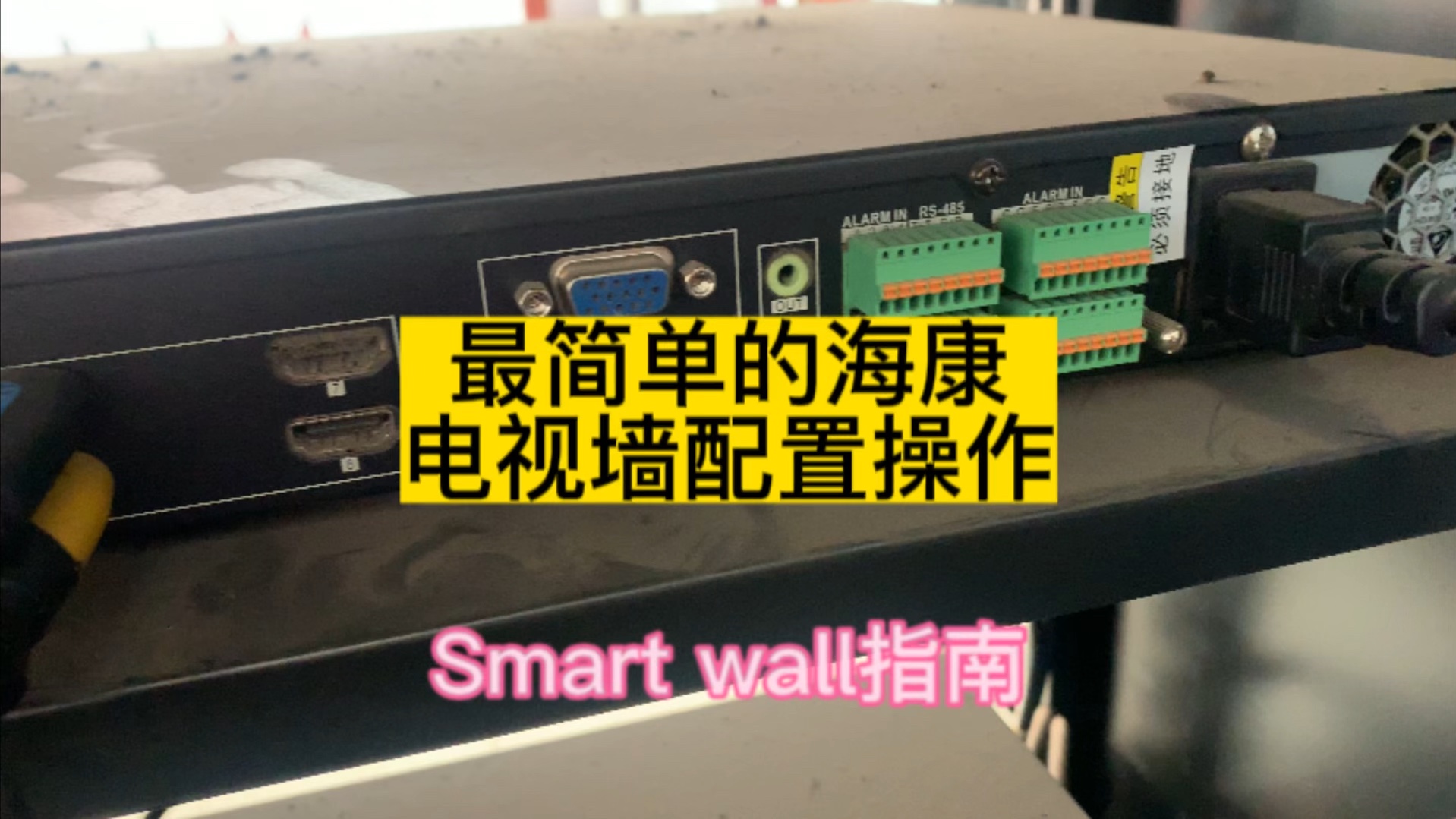 海康电视墙配置,解码器配置