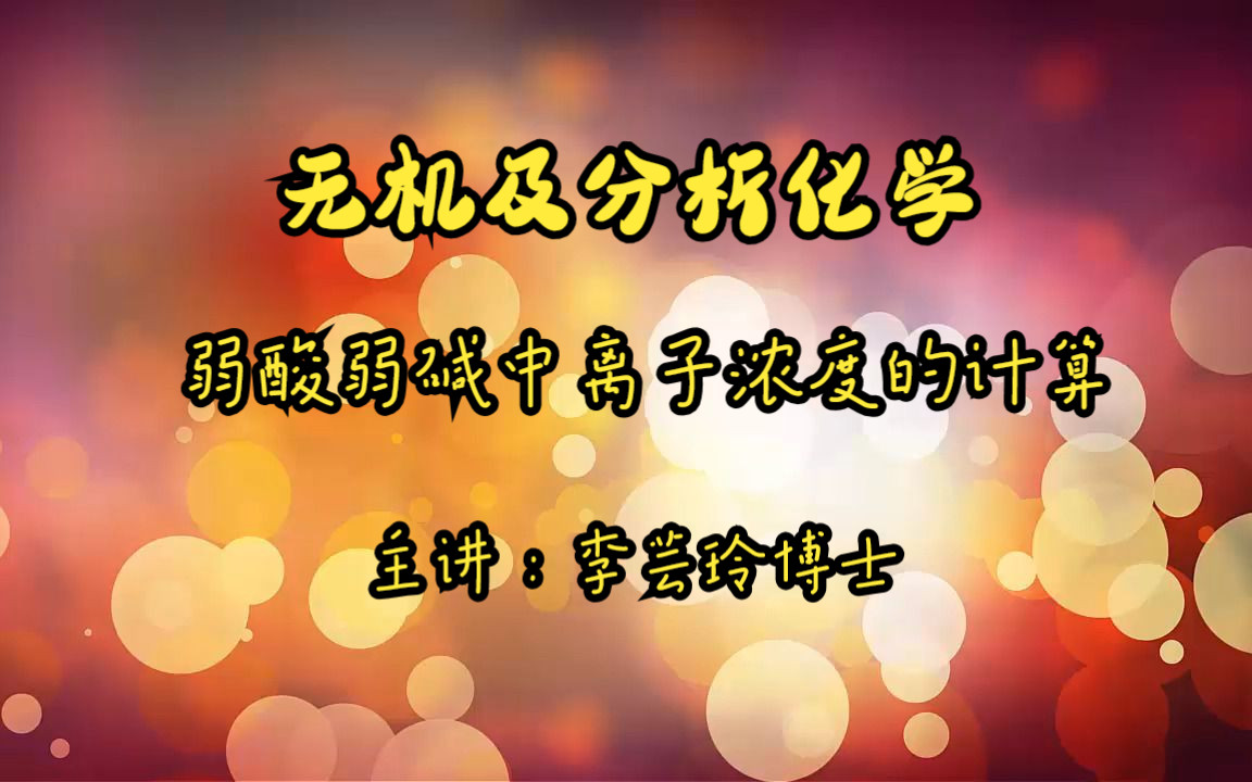 4-3弱酸弱碱中离子浓度的计算