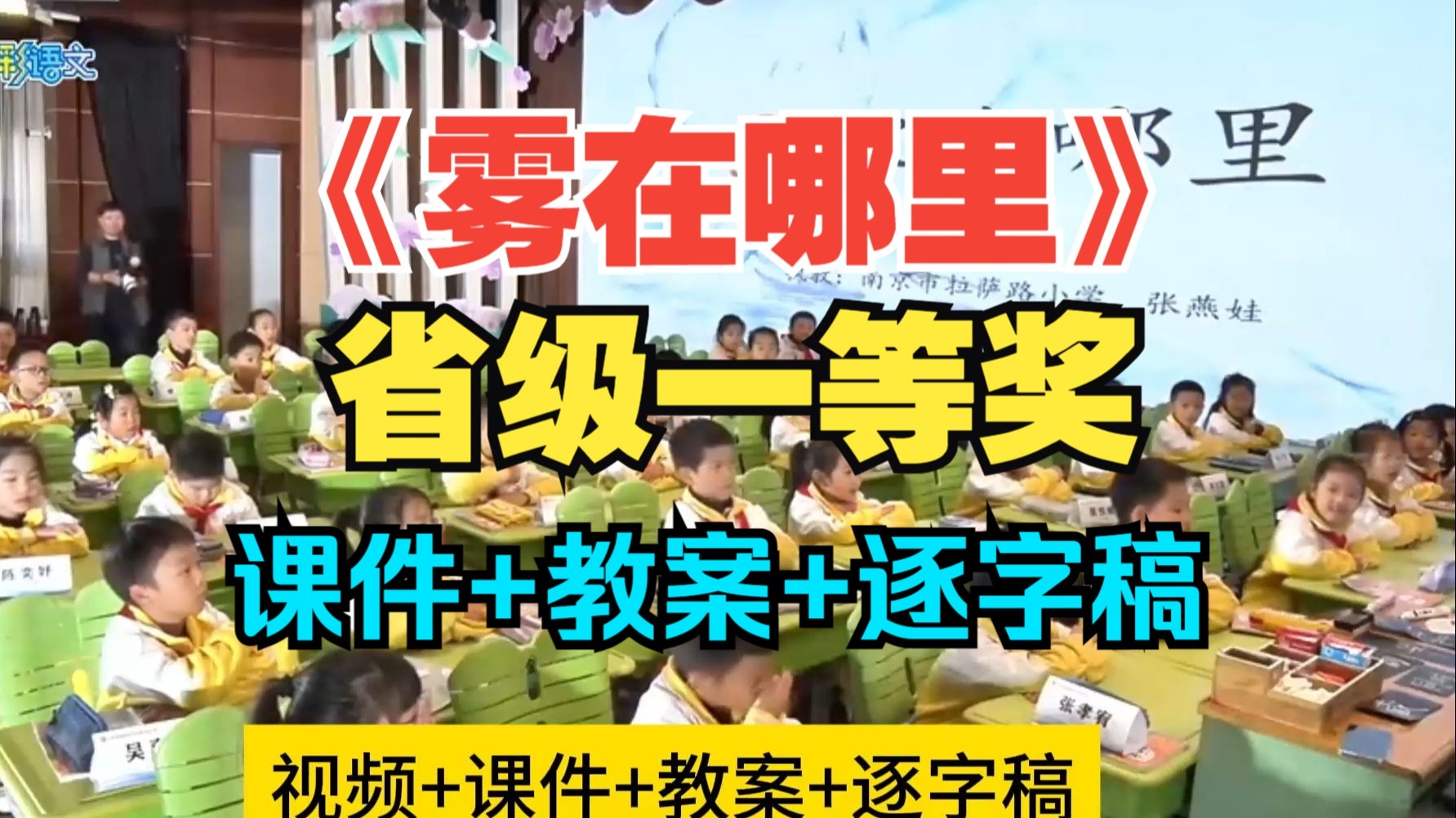 ...小学语文二年级上册《雾在哪里》教学设计课件PPT逐字稿教学实录...