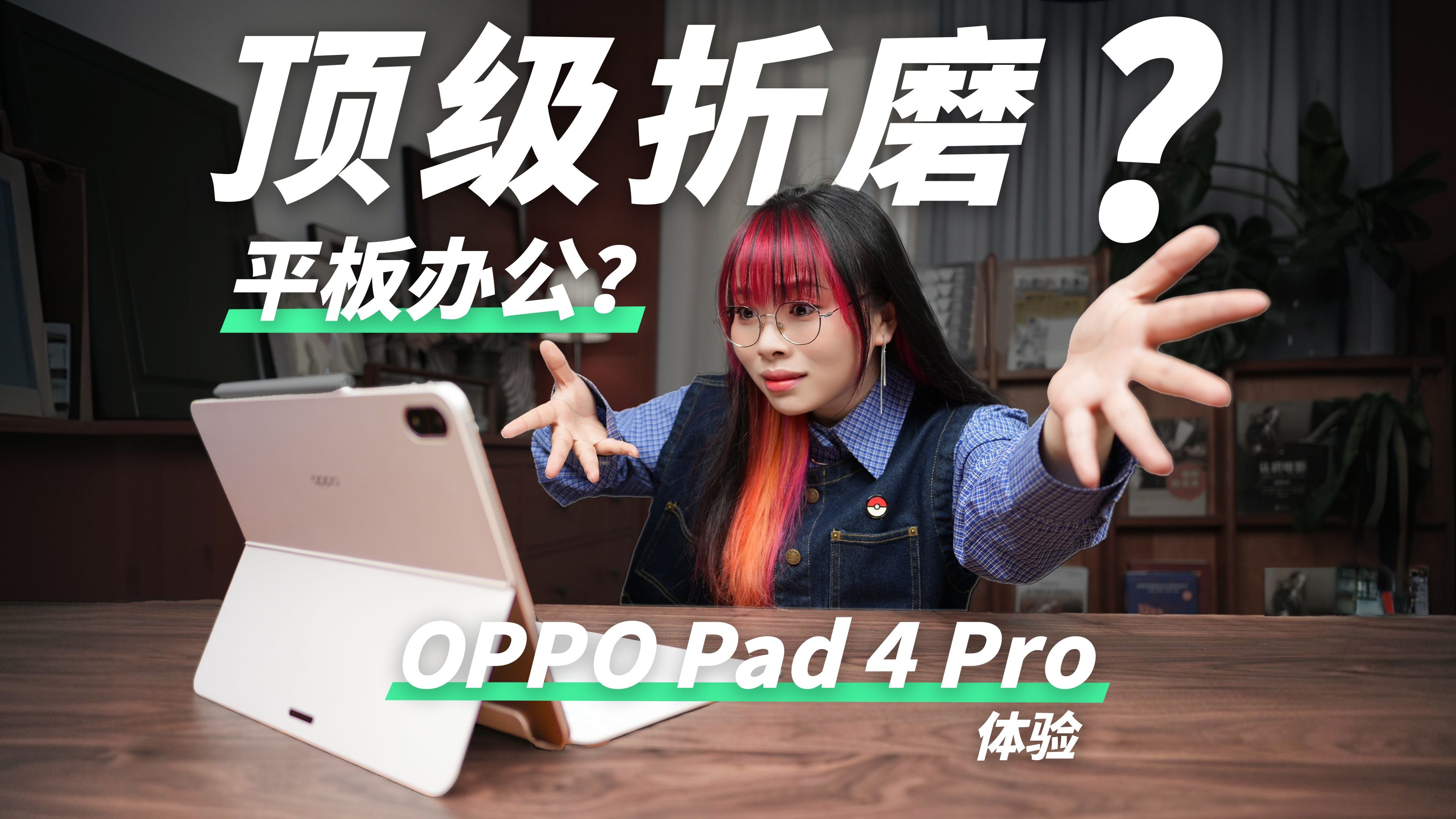 顶级折磨?我用安卓平板强行办公一周后.OPPO Pad 4 Pro使用体验