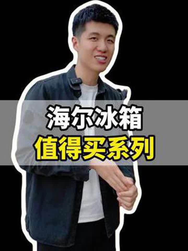 悄默默说点儿大实话,海尔冰箱到底值不值得买?#家电 #冰箱 #冰箱怎么选 #海尔冰箱