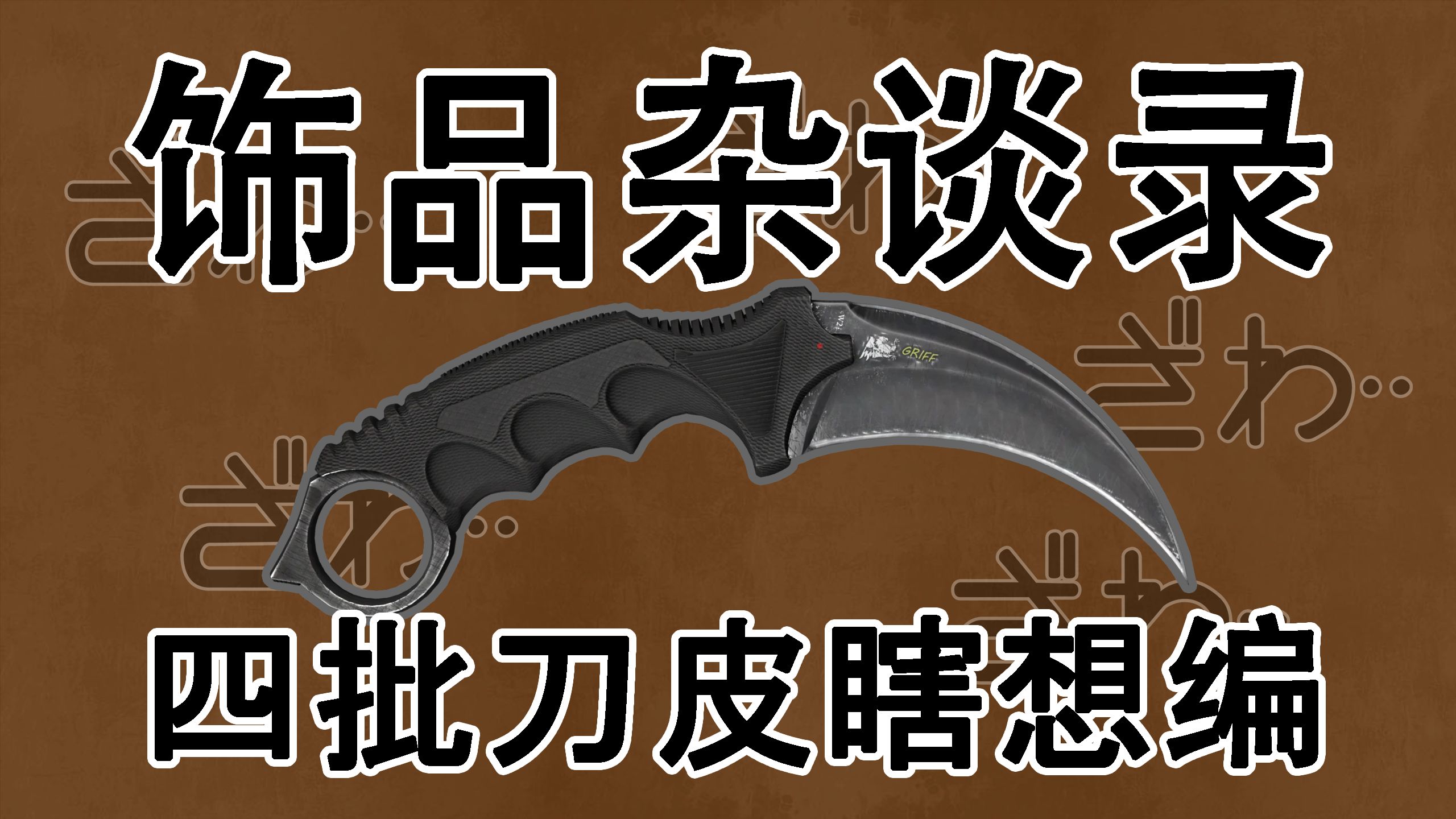 CS2饰品杂谈录·第四批刀皮瞎想编_哔哩哔哩bilibili_CSGO_游戏杂谈