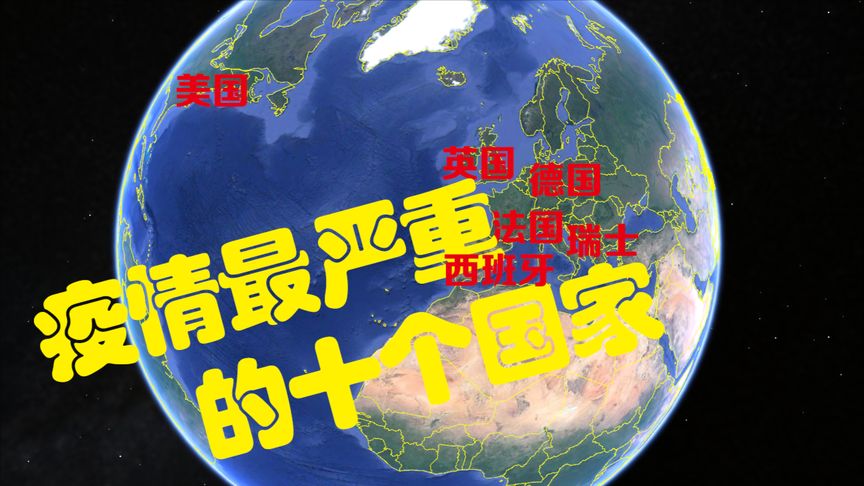 疫情最严重的十个国家都在哪?这些国家对世界经济有多大影响?